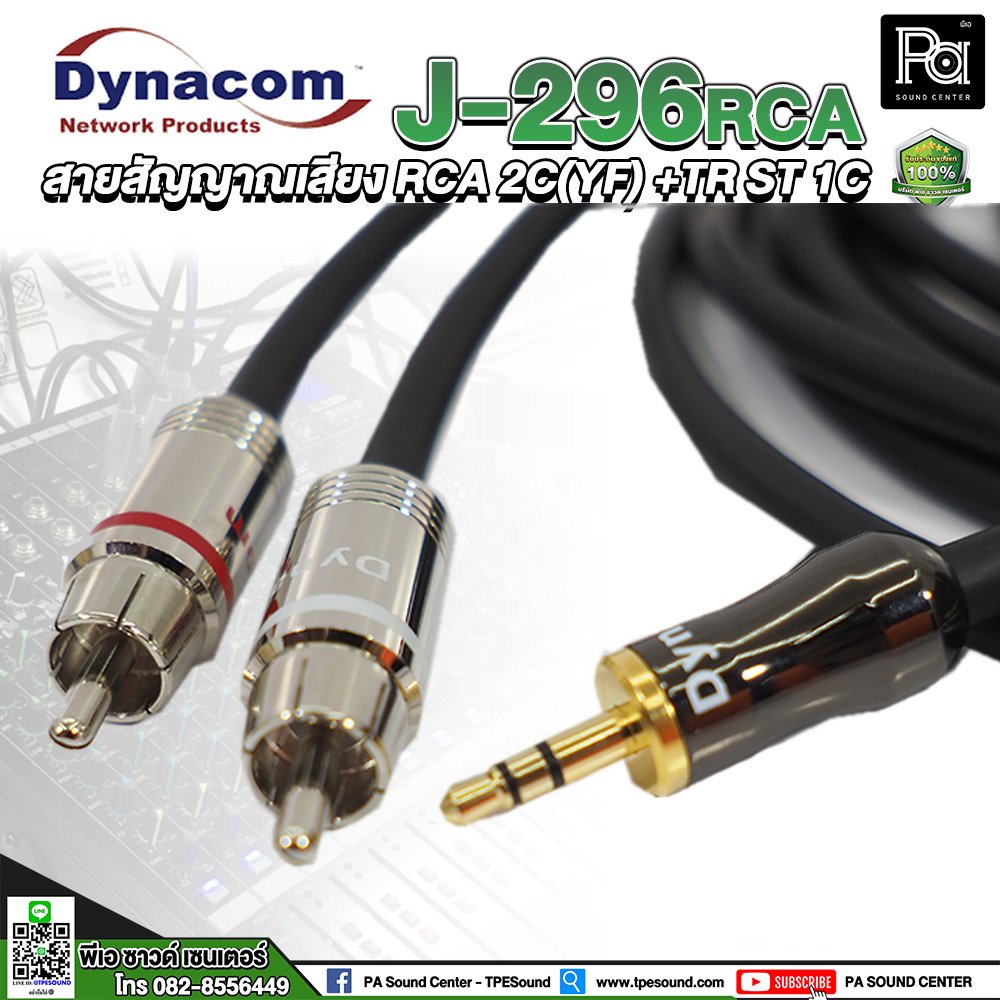 Dynacom J-296 RCA สายสัญญาณเสียง RCA 2C(YF)+TR ST 1C ยาว 3 เมตร
