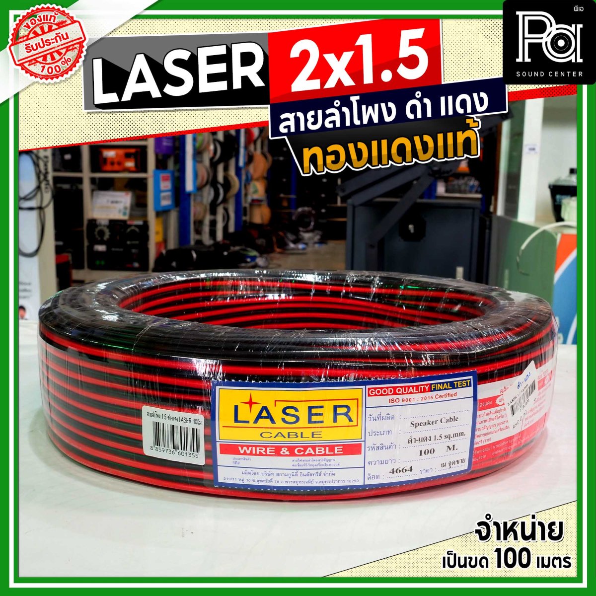 LASER สายลำโพง ดำ แดง 2x1.5 1.5 sq.mm. ทองแดงแท้