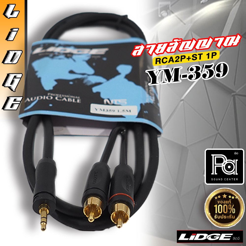 LIDGE YM 359 สายสัญญาณสำเร็จรูป RCA2 + TRS 3 ม.