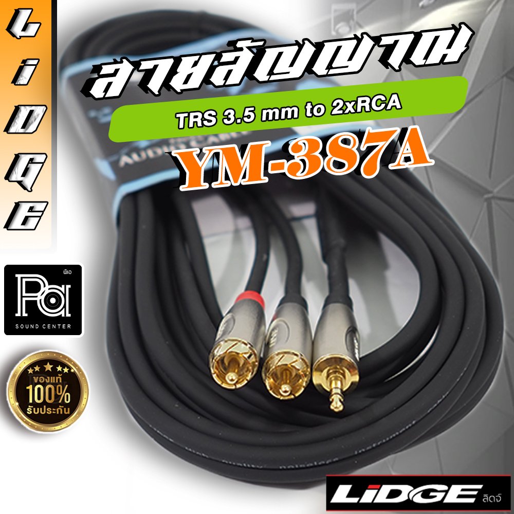 LIDGE YM-387A สายสัญญาณ TRS 3.5 mm to 2xRCA ยาว 5 ม. สาย 3 หัว