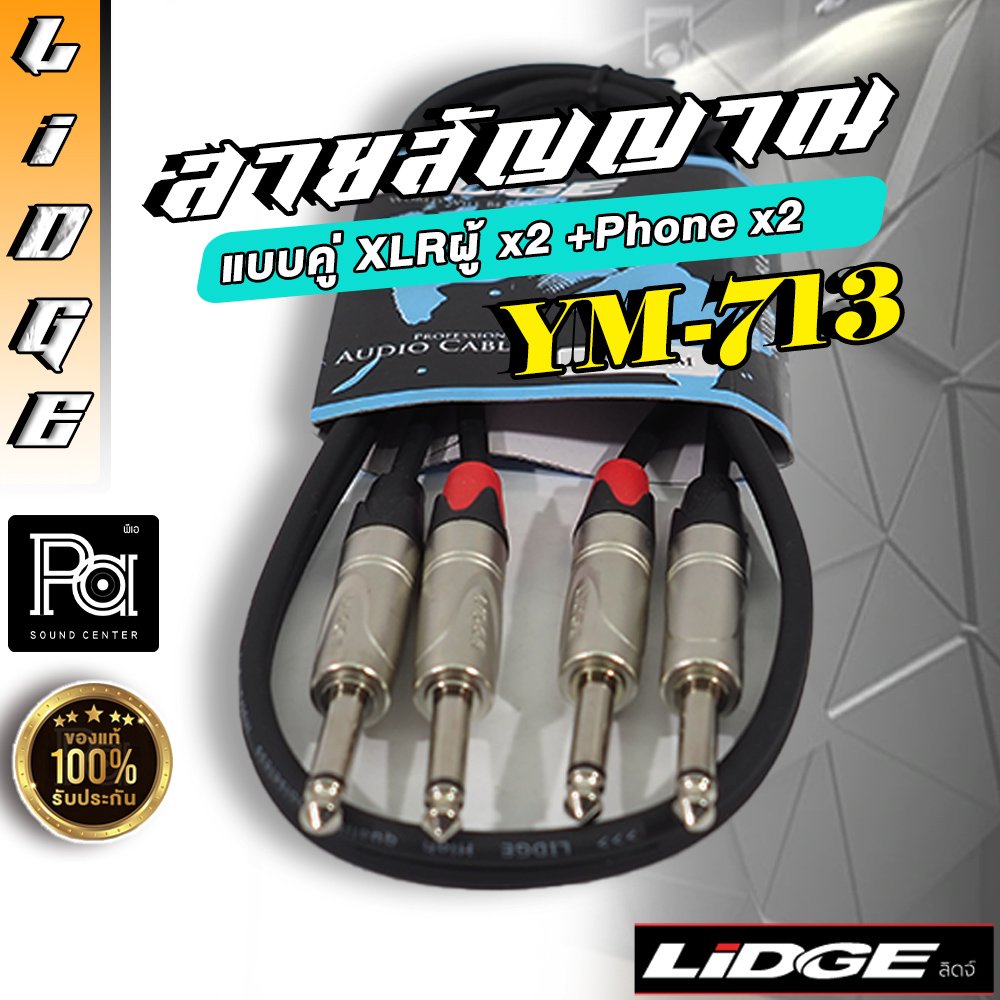LIDGE YM 713 สายสัญญาณ แบบคู่ Phone x2 + Phone x2 ยาว 1 ม.