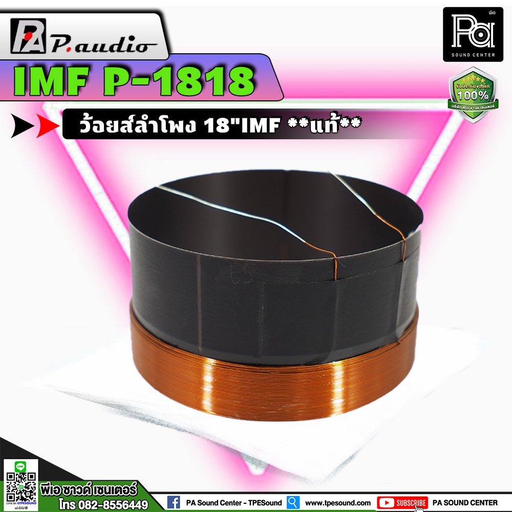 P.AUDIO 1818, 18" IMF, EU-18LF วอยส์ 18" ของแท้ สำหรับซ่อมลำโพง