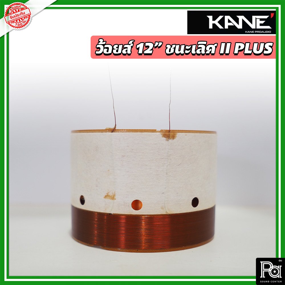 Voice KANE 12" ชนะเลิศ II พลัส+ ว้อยซ์ลำโพงแท้ 12 นิ้ว จากโรงงาน