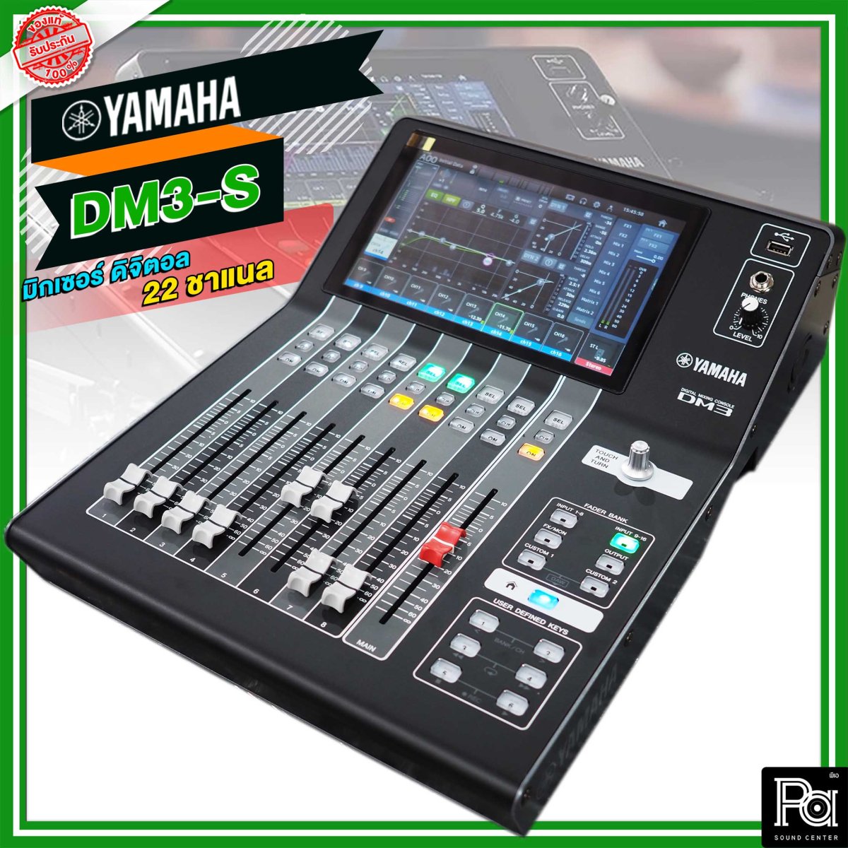 Yamaha DM3S มิกเซอร์ดิจิตอล 22 ชาแนล จอภาพแบบสัมผัส 9" 16 ไมค์ 6 Aux