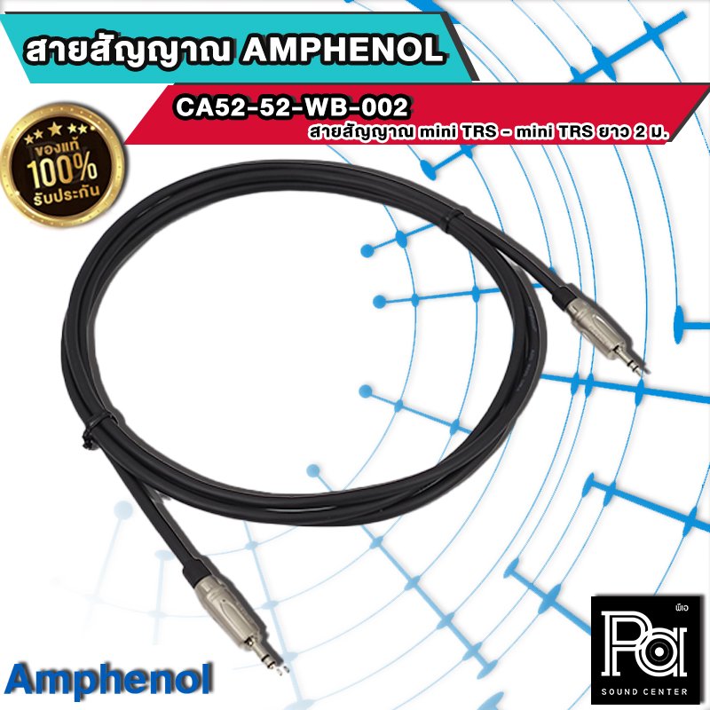 AMPHENOL CA52-52-W-002 มินิสเตอ+มินิสเตอ 2 ม. สายสัญญาณเสียง Cable Assemblies 3.5mm Phone (Stereo