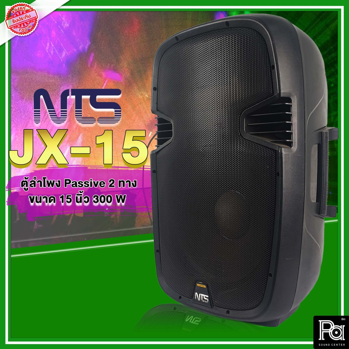 NTS JX-15 ตู้ลำโพงพลาสติก 2 ทาง 15" 300W รูปทรงใหม่ เสียงดี ชัดเจน