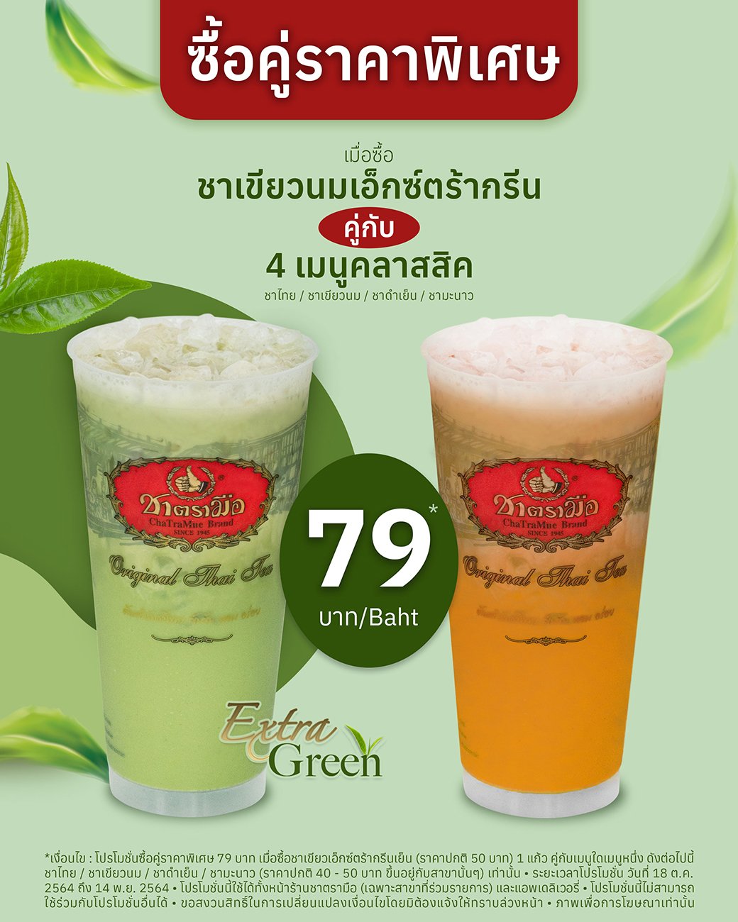 โปรโมชั่น Extra Green Tea ซื้อคู่ 79 บาท