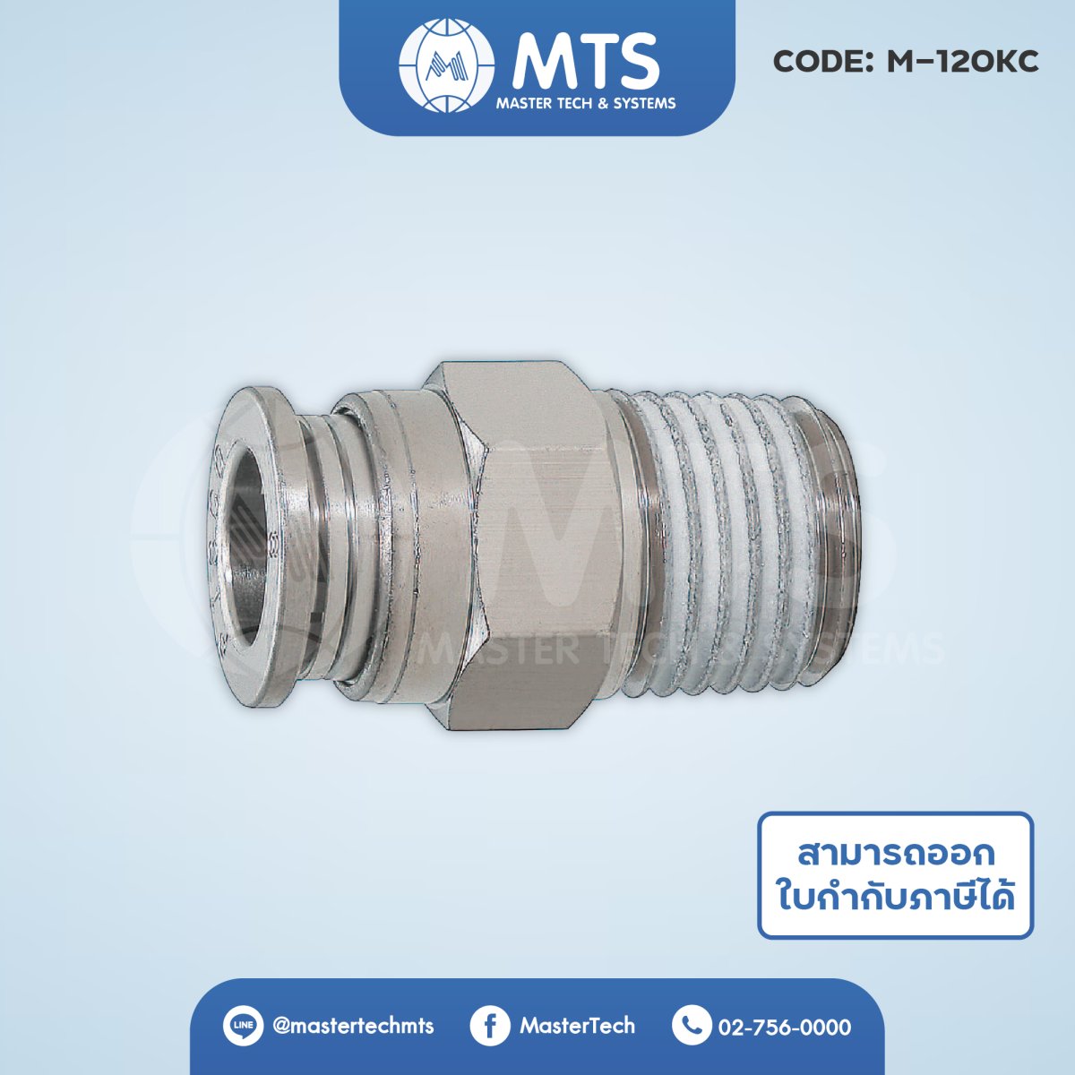 Fitting Joints - ข้อต่อตรง (M-120KC) - mastertechandsystems