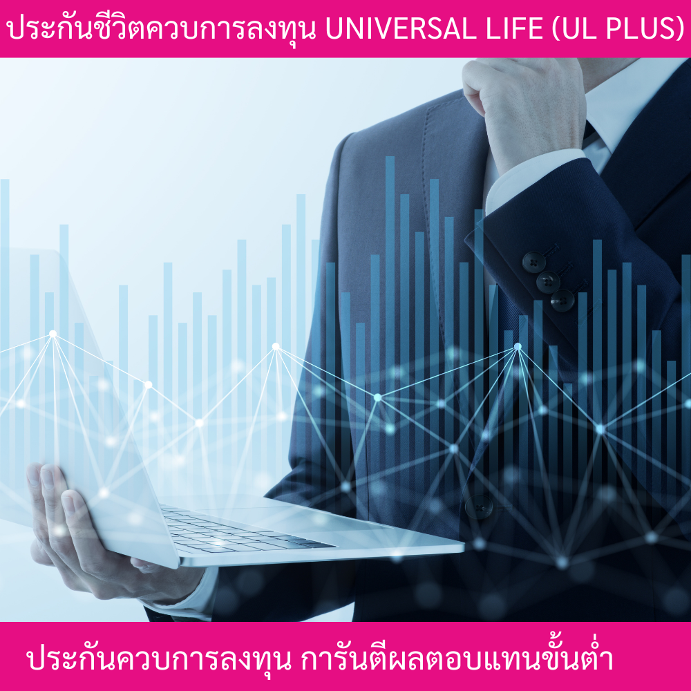 ประกันชีวิตควบการลงทุน Universal life UL Plus