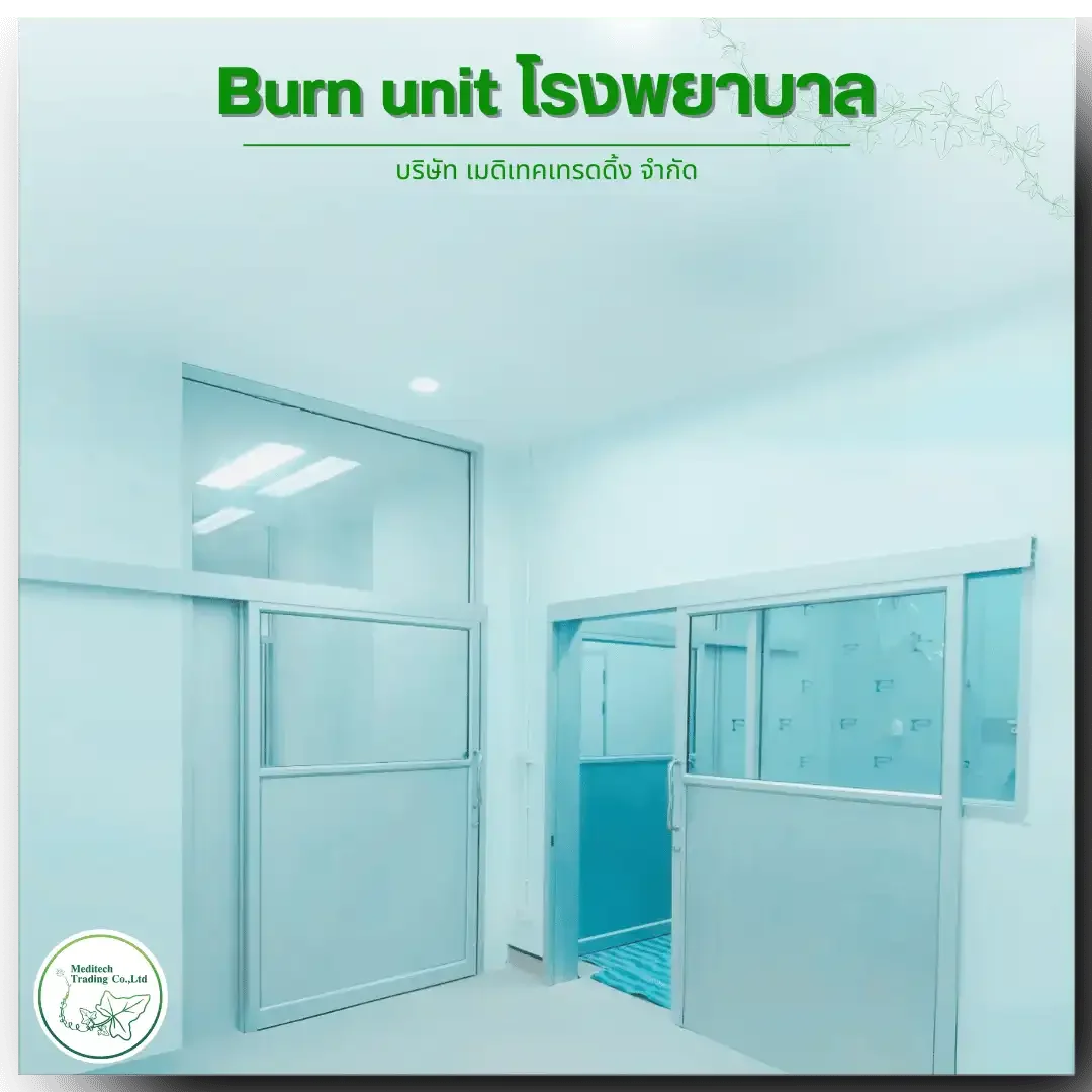 Burn unit โรงพยาบาล