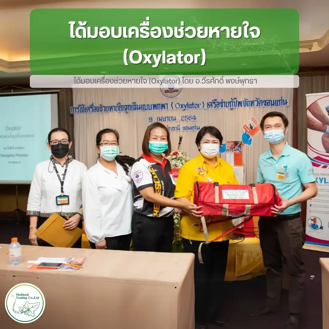 มอบเครื่องช่วยหายใจ (Oxylator)