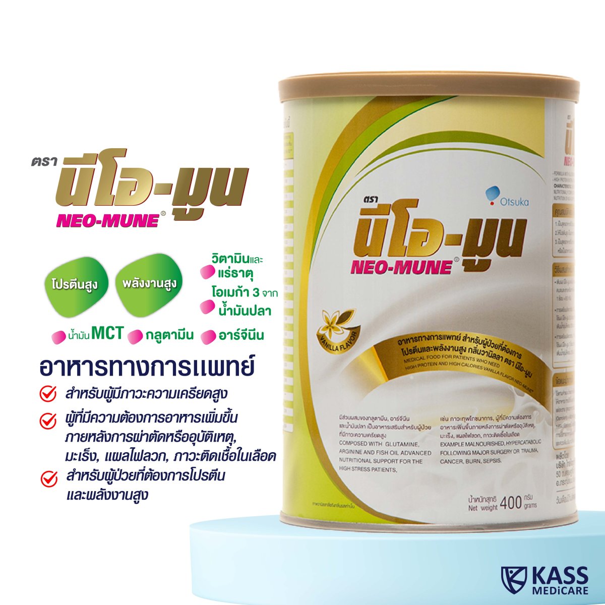 นีโอ-มูน NEO-MUNE อาหารทางการแพทย์ สำหรับผู้ป่วยที่ต้องการโปรตีนและ ...