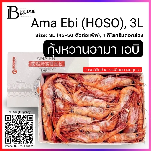 กุ้งหวานอะมาเอบิ ซาชิมิ ไซส์ 3L 45-50 ตัวต่อกิโลกรัม (Ama Ebi, 3L)
