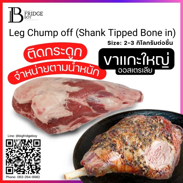 Leg Chump off (Shank Tipped Bone in), Aus Lamb Spec: 2-3+- kg./pc.