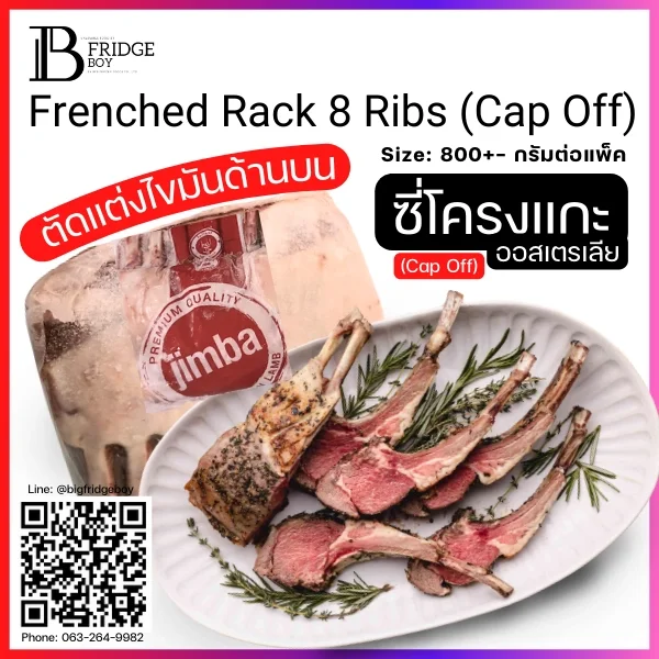 ซี่โครงแกะออสเตรเลีย ตัดแต่ง (Frenched Lamb, 8 Ribs Cap off)