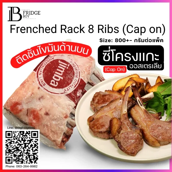 ซี่โครงแกะออสเตรเลีย ชนิดตัดแต่ง (Frenched Rack Cap on, AUS)