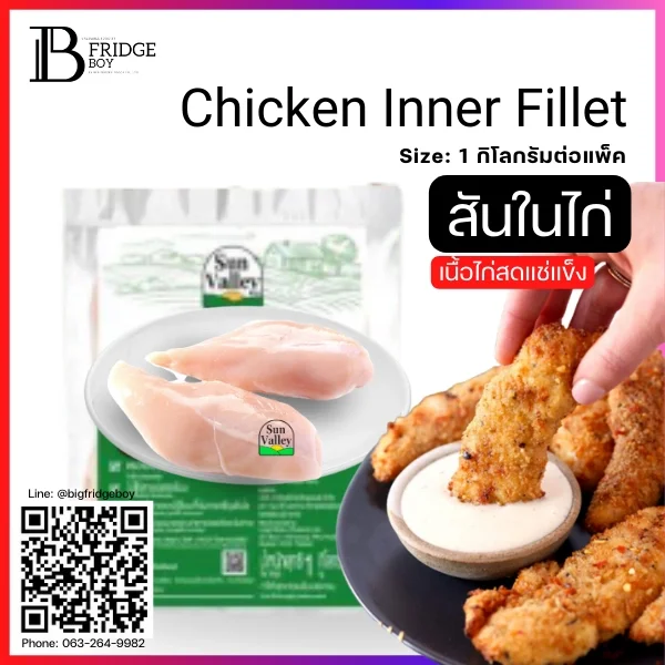 สันในไก่แช่แข็ง 1 กิโลกรัม (FROZEN CHICKEN INNER FILLET)