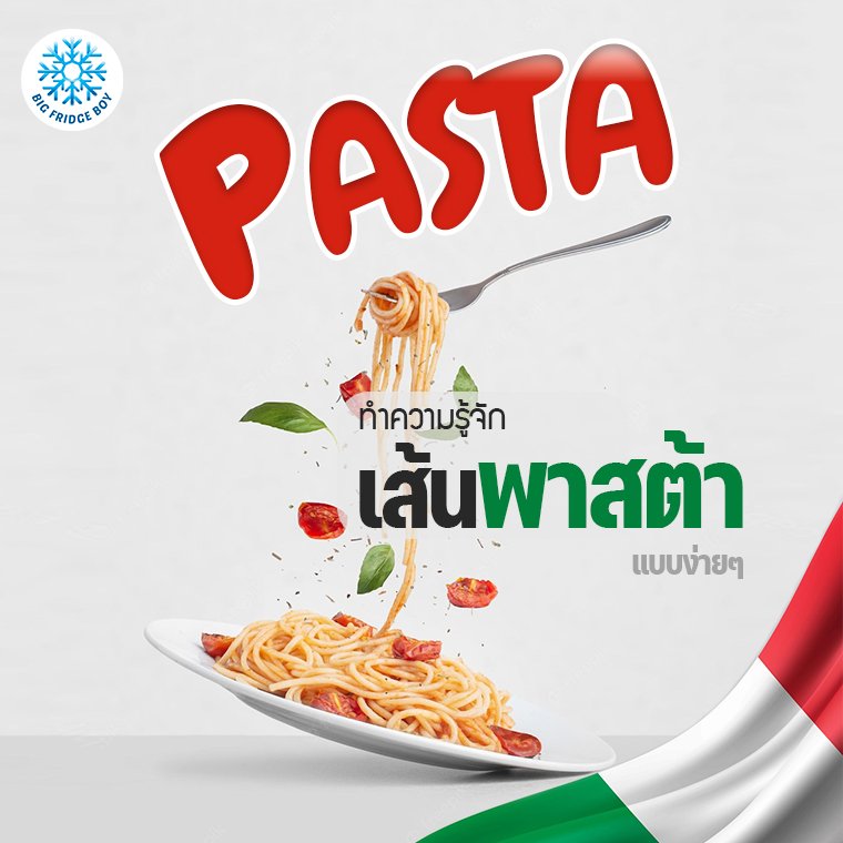 ทำความรู้จัก เส้นพาสต้า (Pasta) 8ชนิดแบบง่ายๆ