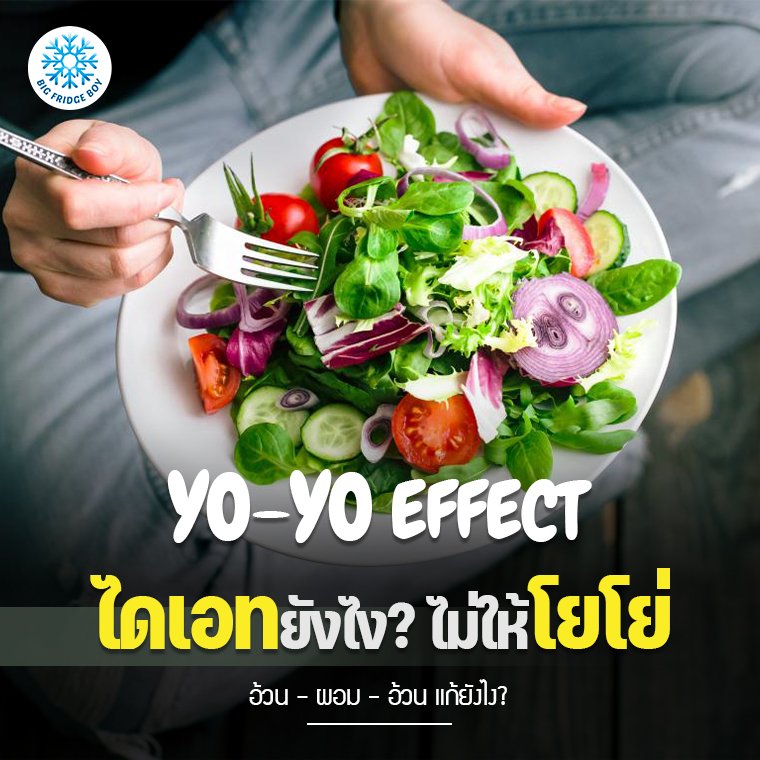 ปัญหา YO-YO EFFECT ต้องไดเอทยังไง? ไม่ให้โยโย่