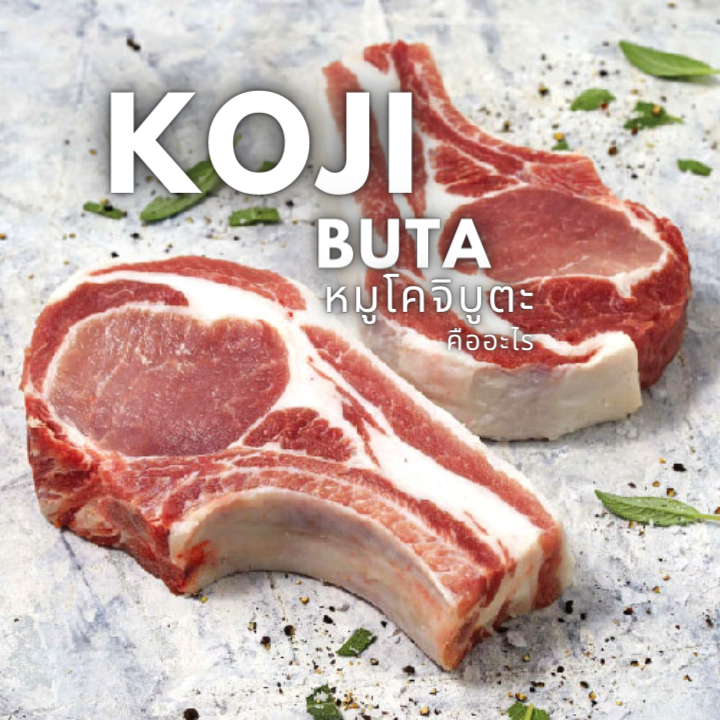 หมูโคจิบูตะญี่ปุ่น (Kojibuta) คืออะไร?