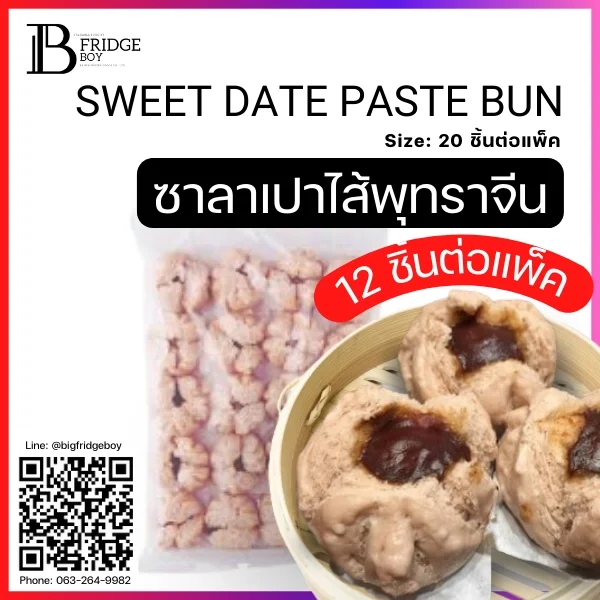 ซาลาเปาไส้พุทราจีน 20 ชิ้นต่อแพ็ค (SWEET DATE PASTE BUN)