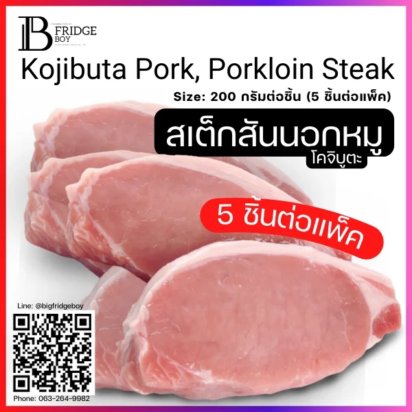 สเต็กสันนอกหมูโคจิบูตะ 5 ชิ้นต่อแพ็ค (KOJIBUTA PORK, Loin)