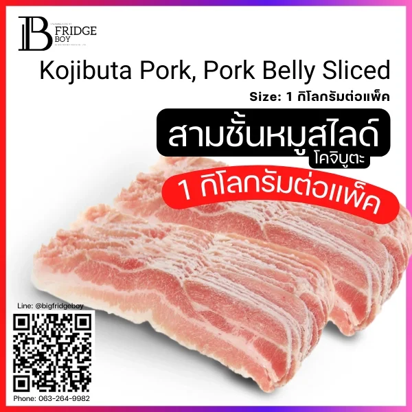 สามชั้นโคจิบูตะ ลอกหนังสไลด์ (KOJIBUTA PORK Belly Sliced)