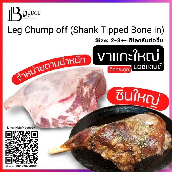 Leg Chump off (Shank Tipped Bone in), NZ Lamb Spec: 2-3 kg./pc.