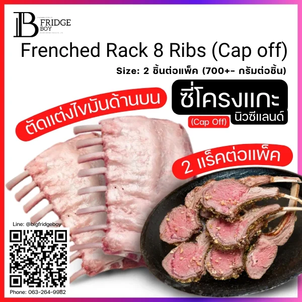 ซี่โครงแกะนิวซีแลนด์ ชนิดตัดแต่ง (Frenched Rack Cap off, NZ)
