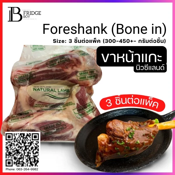 หน้าแข้งแกะนิวซีแลนด์ ติดกระดูก (Foreshank, NZ Lamb, 3 pcs.)