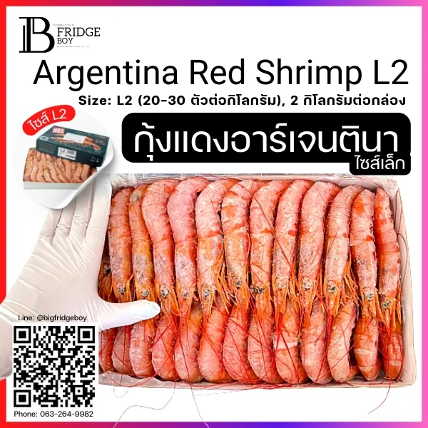 กุ้งแดงอาเจนติน่า L2, 2 กิโลกรัม (Argentina Red Shrimp L2)