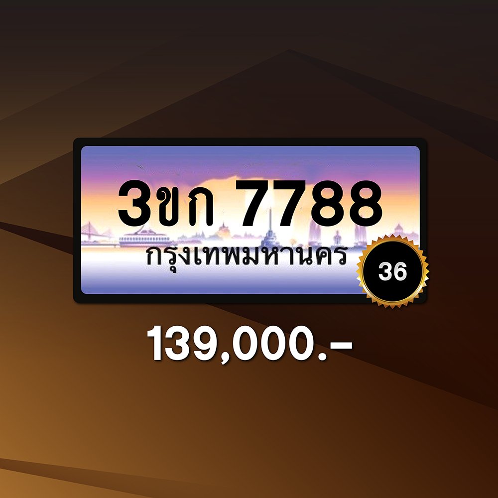 3ขก7788