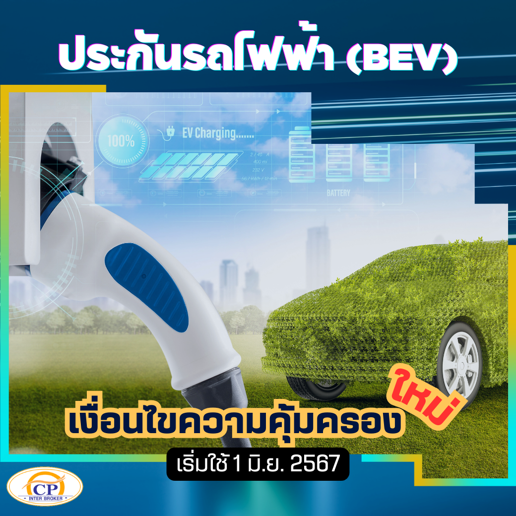 ประกันภัยรถยนต์ไฟฟ้า (BEV) ปรับใหม่ เริ่มใช้ 1 มิ.ย. 2567