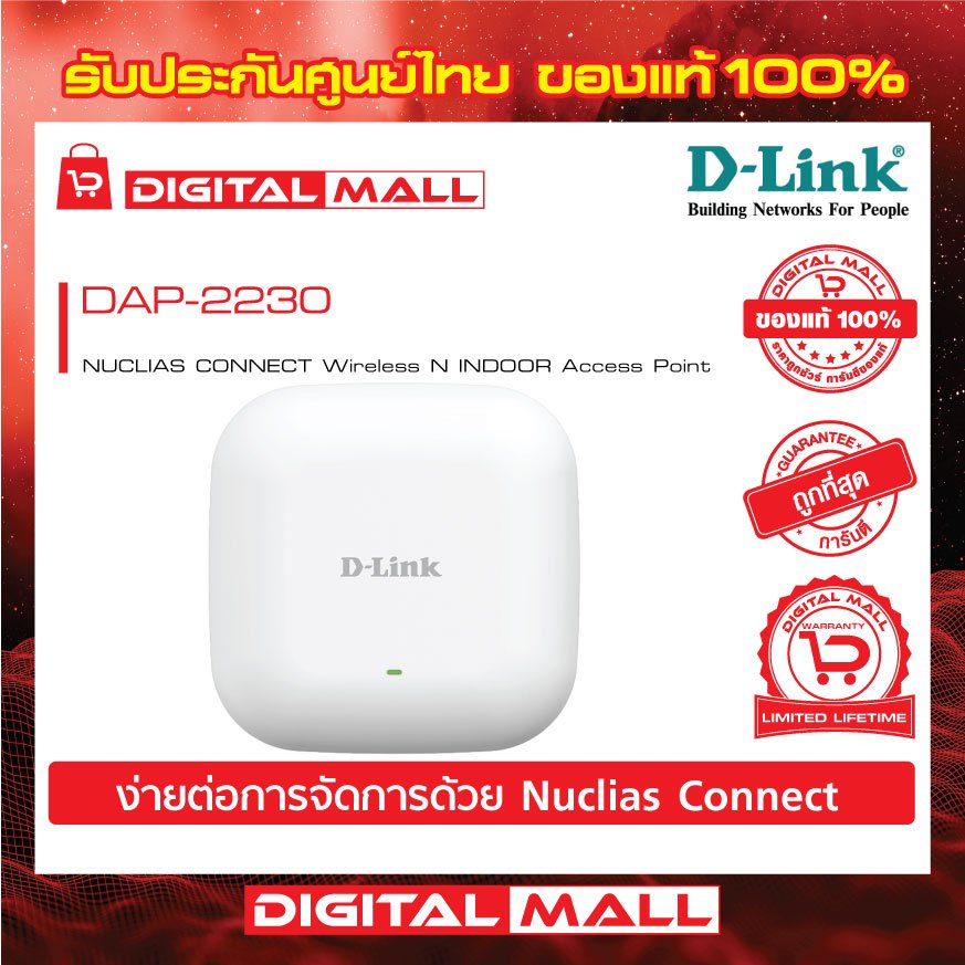 D-LINK DAP-2230 อุปกรณ์กระจายสัญญาณ (Access Point) - digitalmallonline