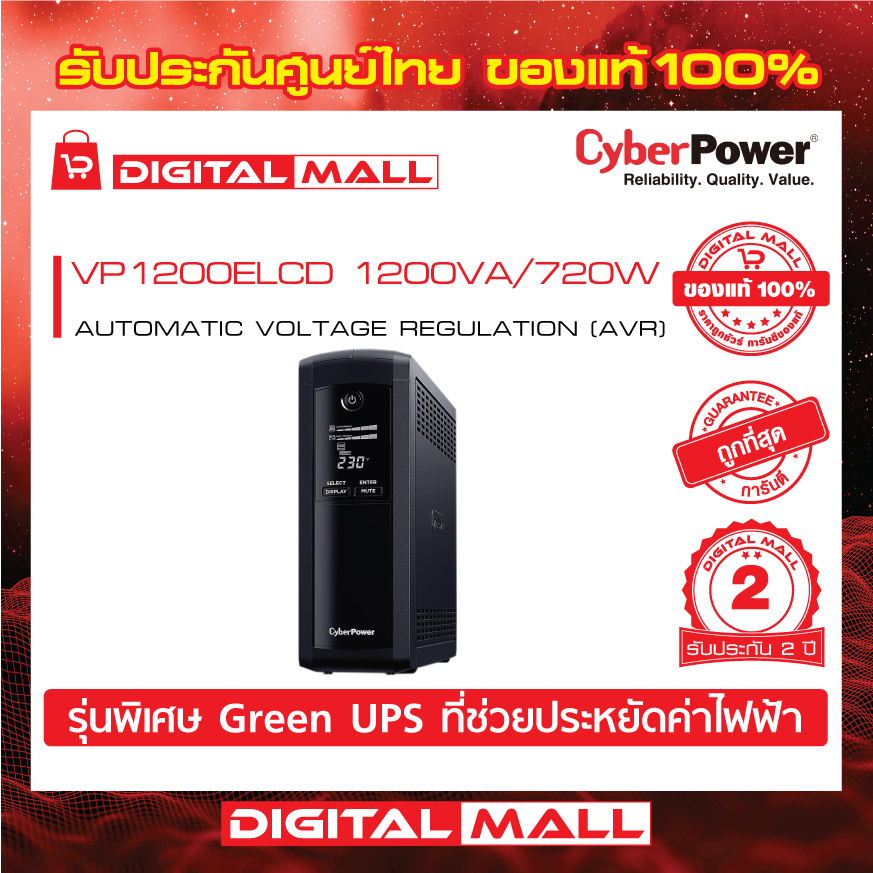 Cyberpower VP1200ELCD เครื่องสำรองไฟ (UPS)