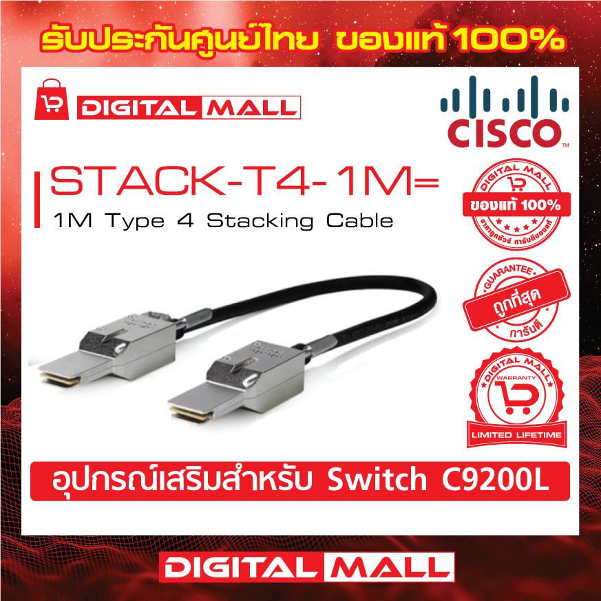 Cisco STACK-T4-1M= อุปกรณ์เสริม (Stacking Cable) - digitalmallonline