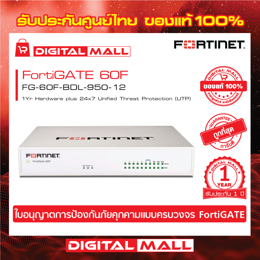 FORTINET FortiGATE 60F FG-60F-BDL-950-12 (Firewall) รับประกัน 1 ปี