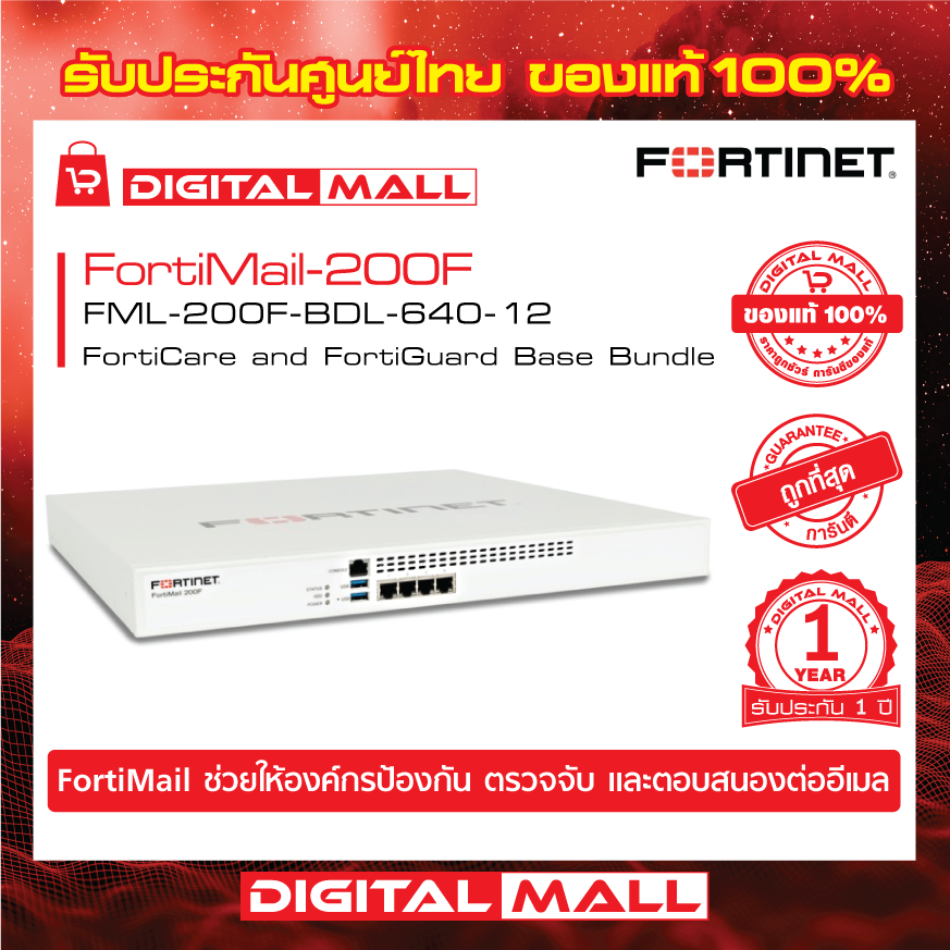 FORTINET FortiMail-200F FML-200F-BDL-640-12 (Firewall) รับประกัน 1 ปี - digitalmallonline