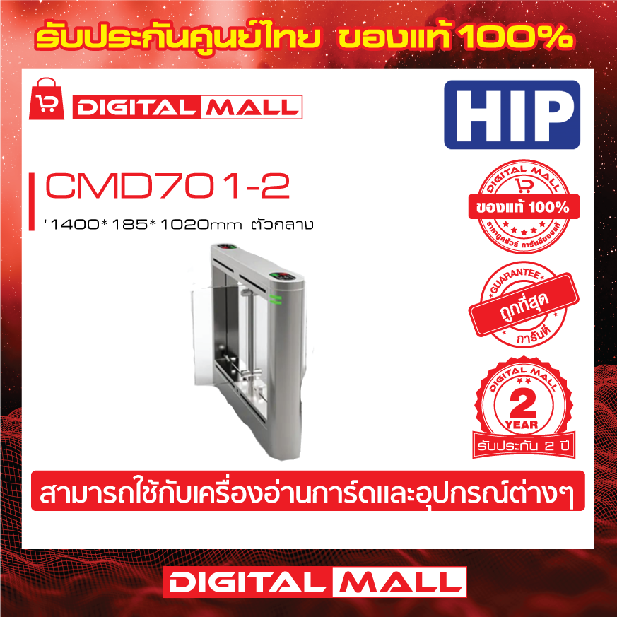 HIP CMD701-2 ระบบกั้นทางเดิน - digitalmallonline