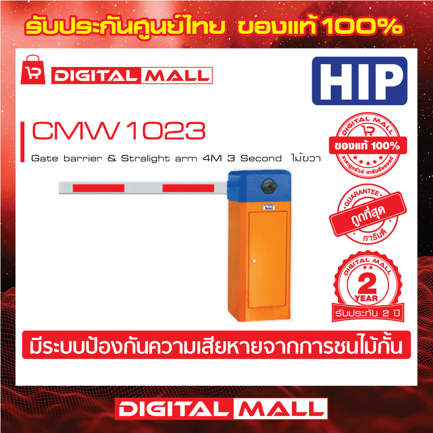 HIP CMW1023 (ไม้ซ้าย) ไม้กั้นรถยนต์ - digitalmallonline