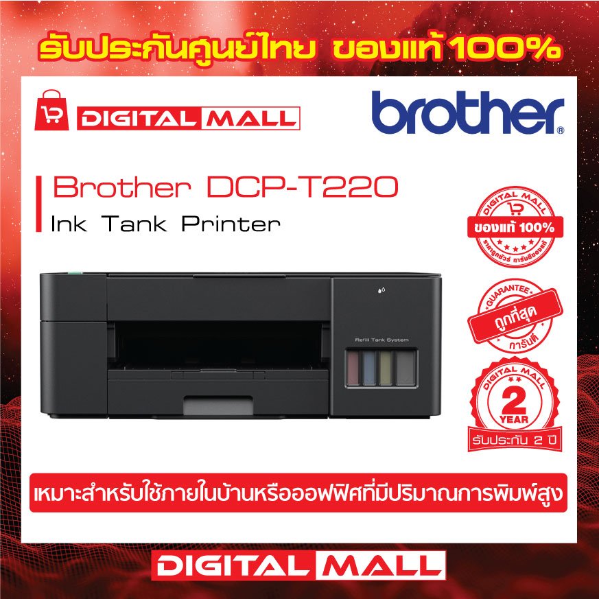 เครื่องพิมพ์ BROTHER DCP-T220 ( Printer) - digitalmallonline