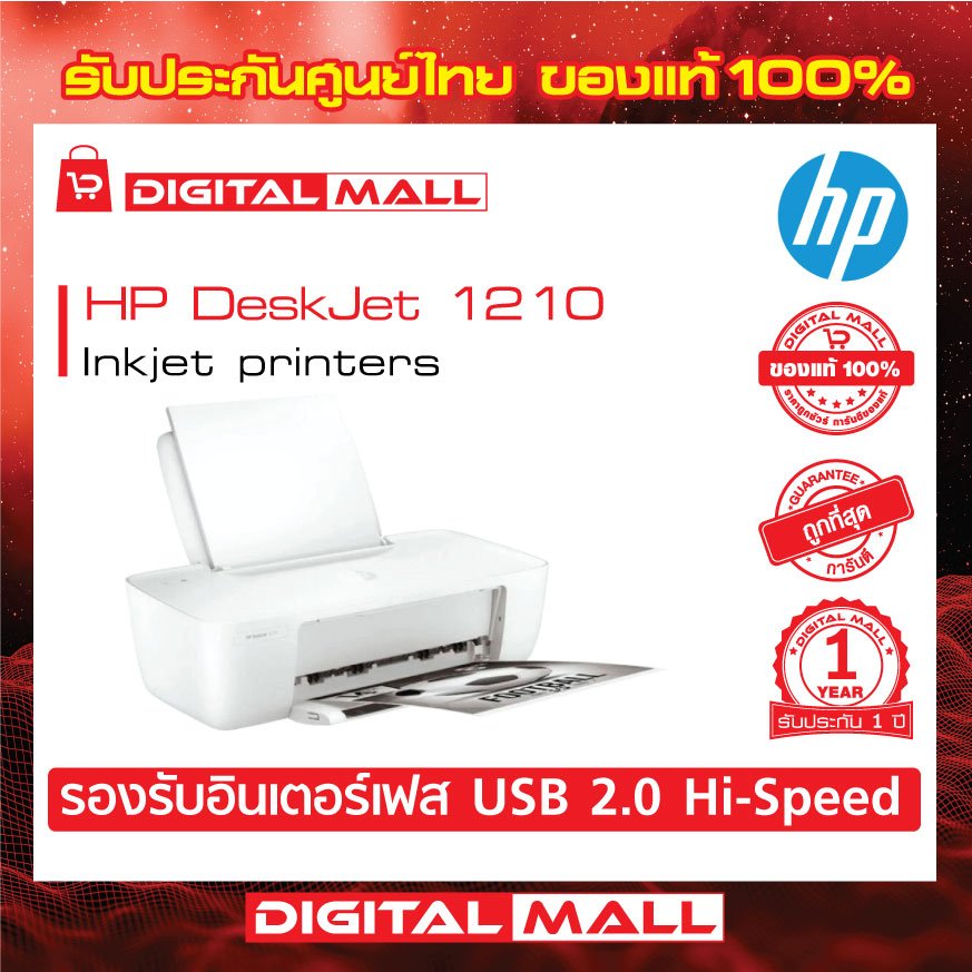 เครื่องพิมพ์ HP DeskJet 1210 ( Printer) - digitalmallonline