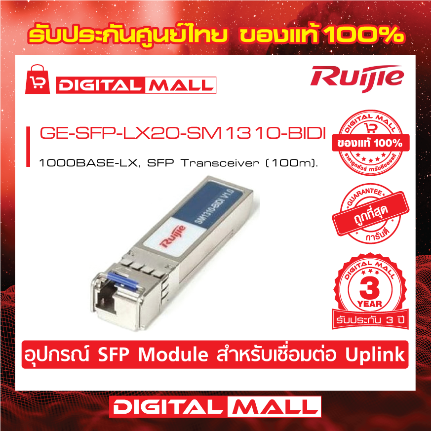 Ruijie GE-SFP-LX20-SM1310-BIDI อุปกรณ์รับส่งสัญญาณ (SFP/SFP+ Modules) รับประกันศูนย์ไทย 3 ปี ...