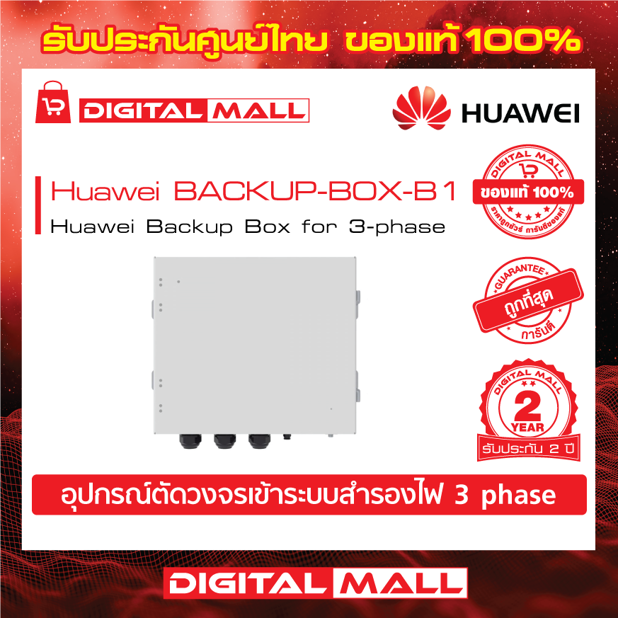 Huawei BACKUP-BOX-B1 เครื่องแปลงแรงดันไฟฟ้า (Inverter) - digitalmallonline