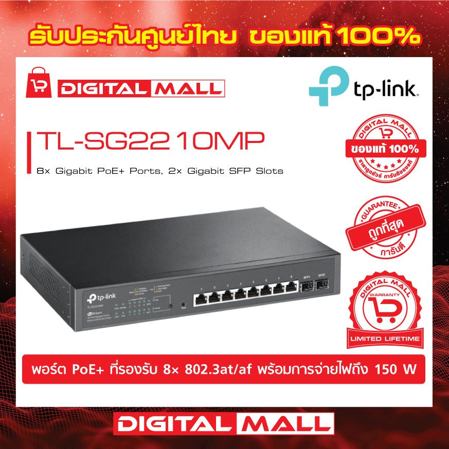 Switch TP-LINK TL-SG2210MP อุปกรณ์ขยายสัญญาณสวิตซ์ รับประกันตลอดอายุการใช้งาน - digitalmallonline
