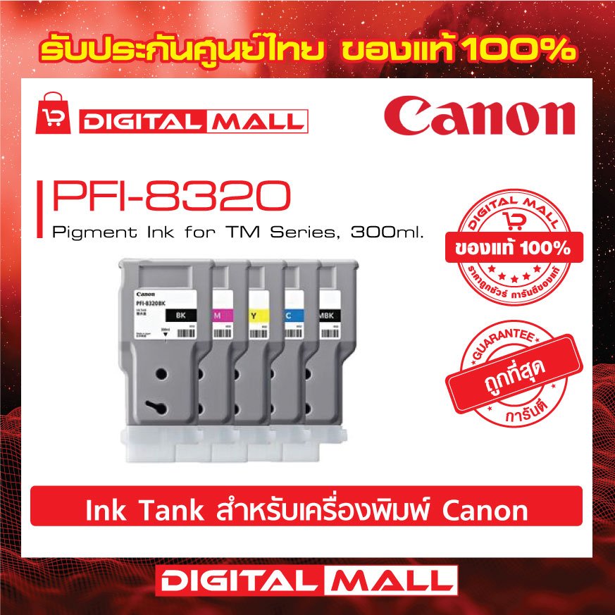 หมึกแทงค์เครื่องพิมพ์ PFI-8320 (Ink Tank Printer) - digitalmallonline