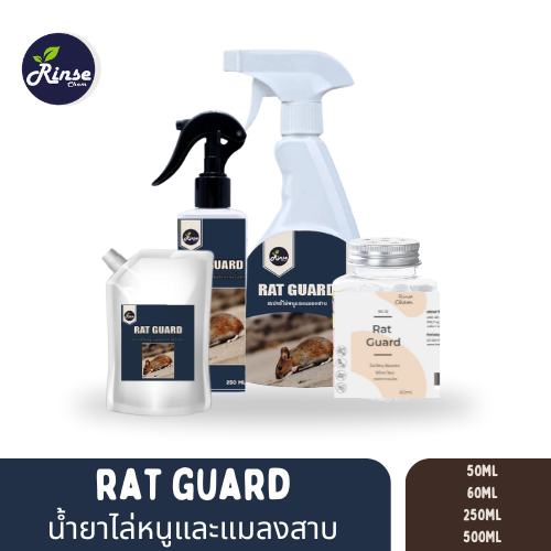 Rat Guard สเปรย์ไล่หนู ไล่แมลงสาบ ไล้จิ้งจก กลิ่นตะไคร้และสาระแหน่ สกัด ...