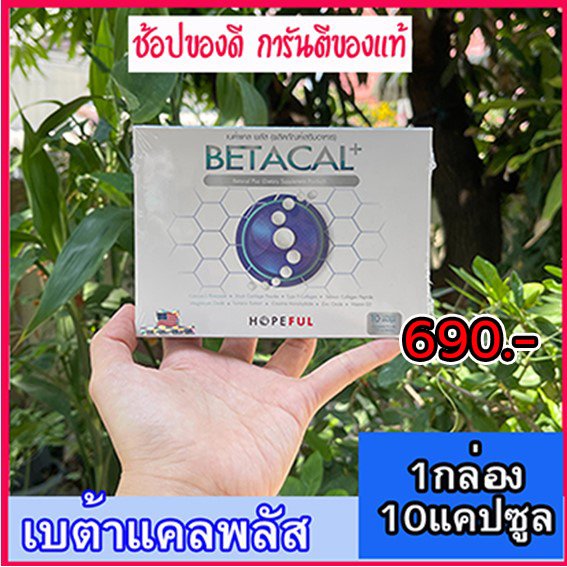 สูตรใหม่!! ดีกว่าเดิม Betacal Pro Plus เบต้าแคล โปร พลัส ของแท้ 1กล่อง ...