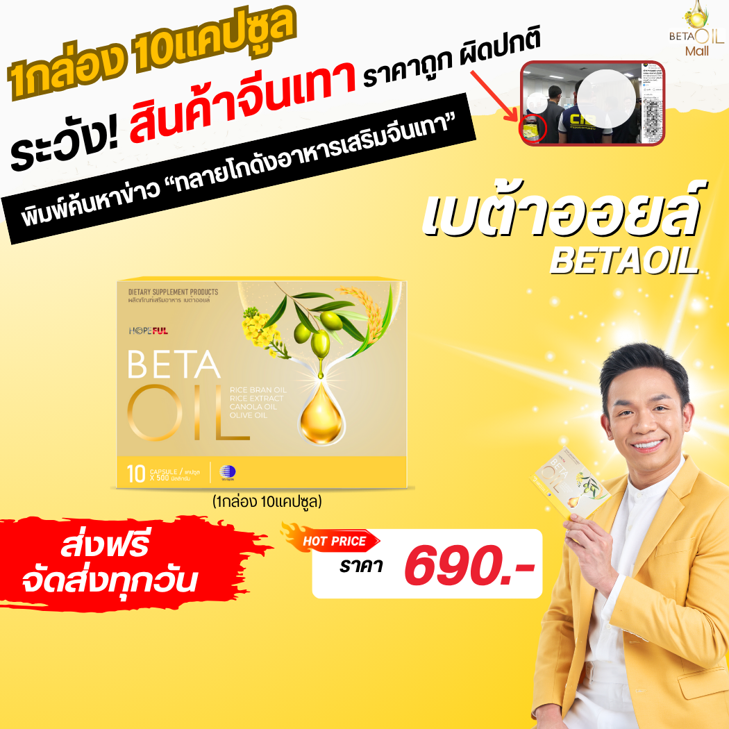 Beta oil เบต้าออยล์ โปรโมชั่น 1 กล่องมี 10 เม็ด ดูแลหัวใจและหลอดเลือด ...
