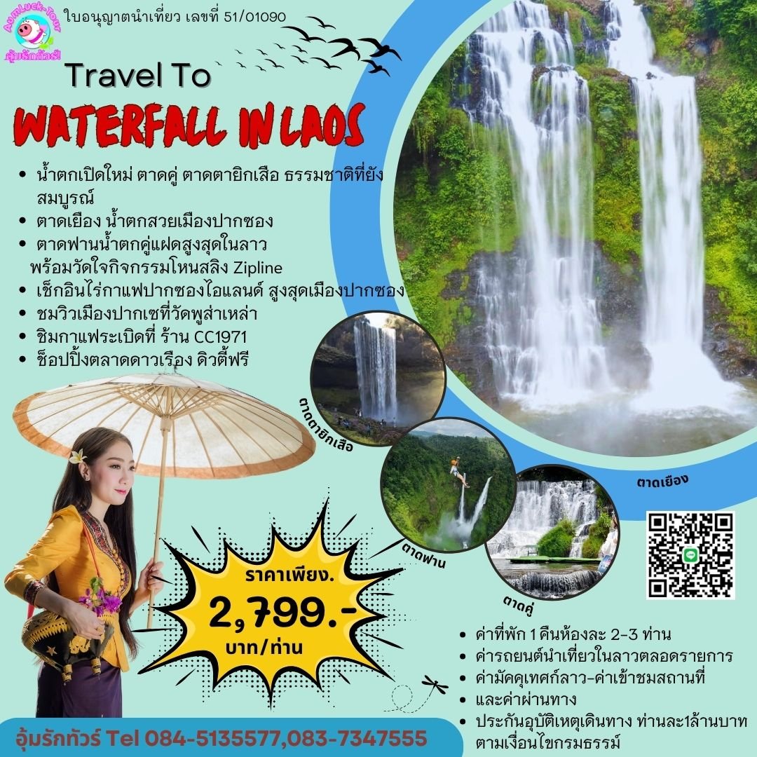 ทัวร์ลาวใต้ 2วัน 1คืนพิชิต 4น้ำตกที่ราบสูงบอระเวนแห่งลาวใต้
